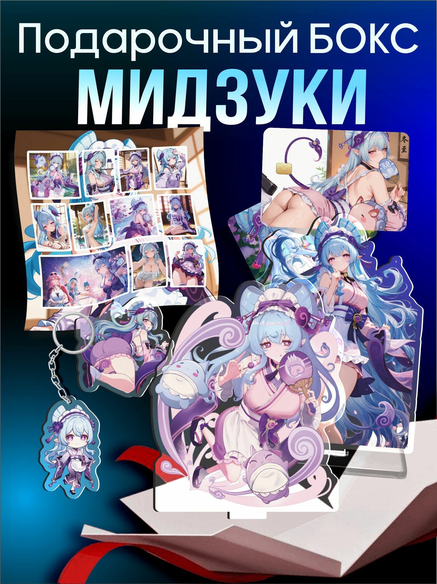 Подарочный набор Геншин Импакт Мидзуки