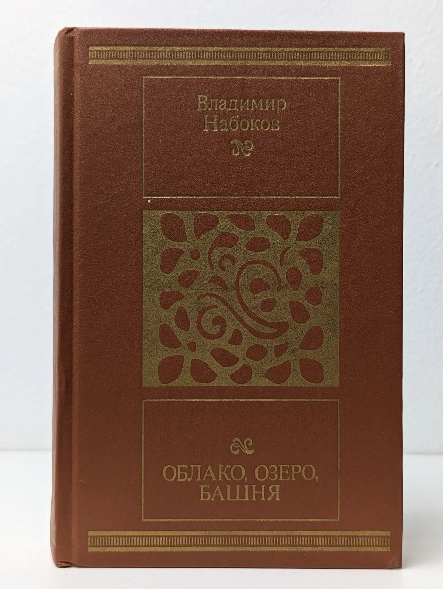 Облако, озеро, башня Набоков Владимир Владимирович 1989