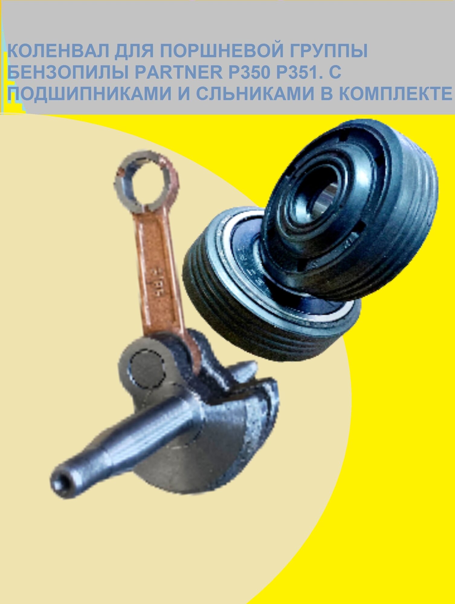 Коленвал для цепной бензопилы Partner P350-351. Комплект, сальники+подшипники.