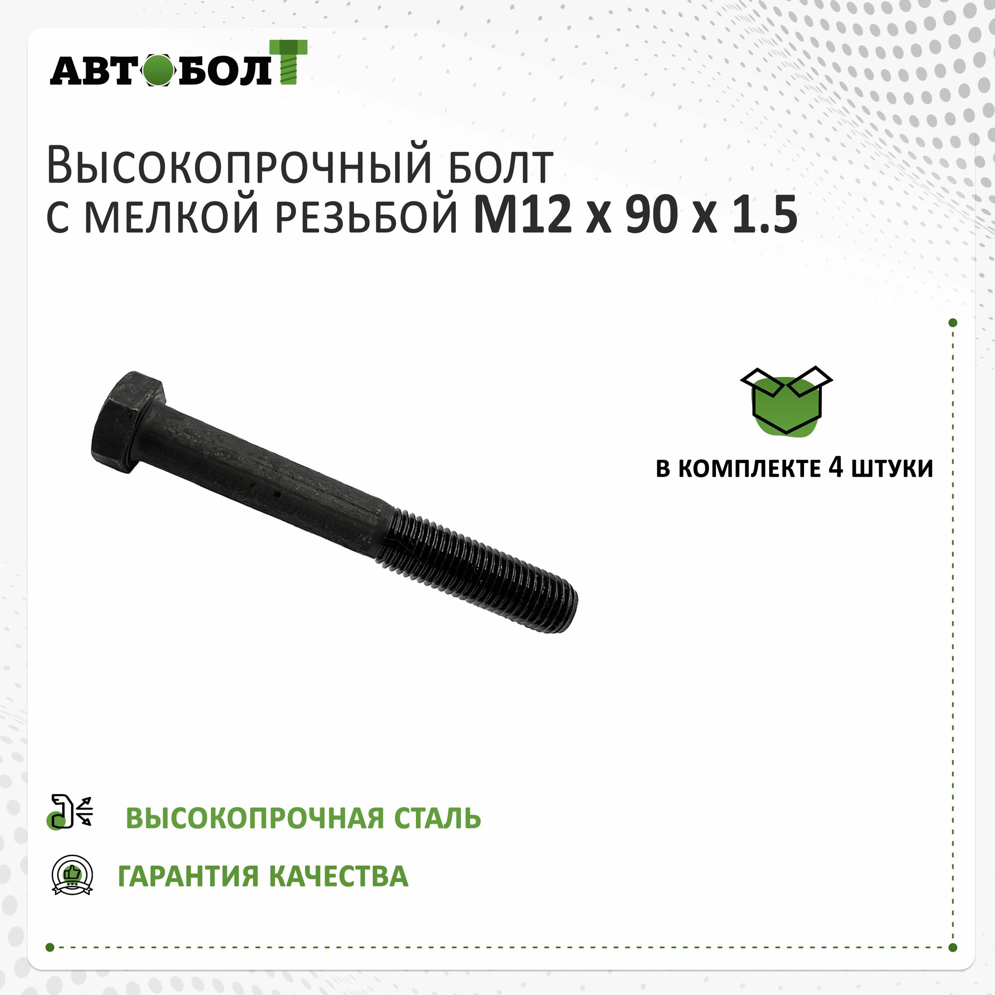 Болт высокопрочный с неполной резьбой М12 x 90 x 1.5 - 10.9, мелкий шаг резьбы, 4 штуки