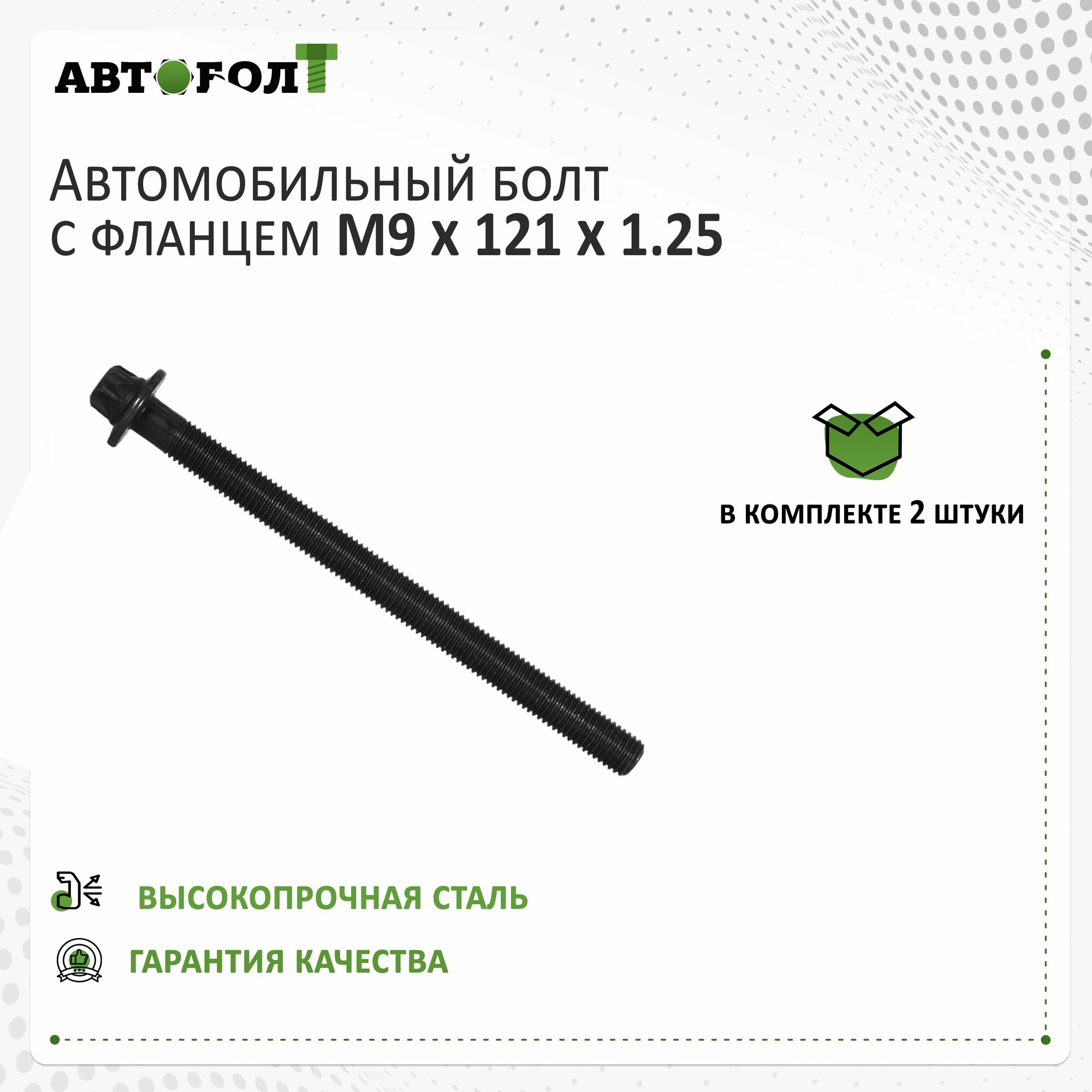 Болт автомобильный ГБЦ с фланцем М9 х 121 х 1.25 - 10.9 torx, 2 штуки