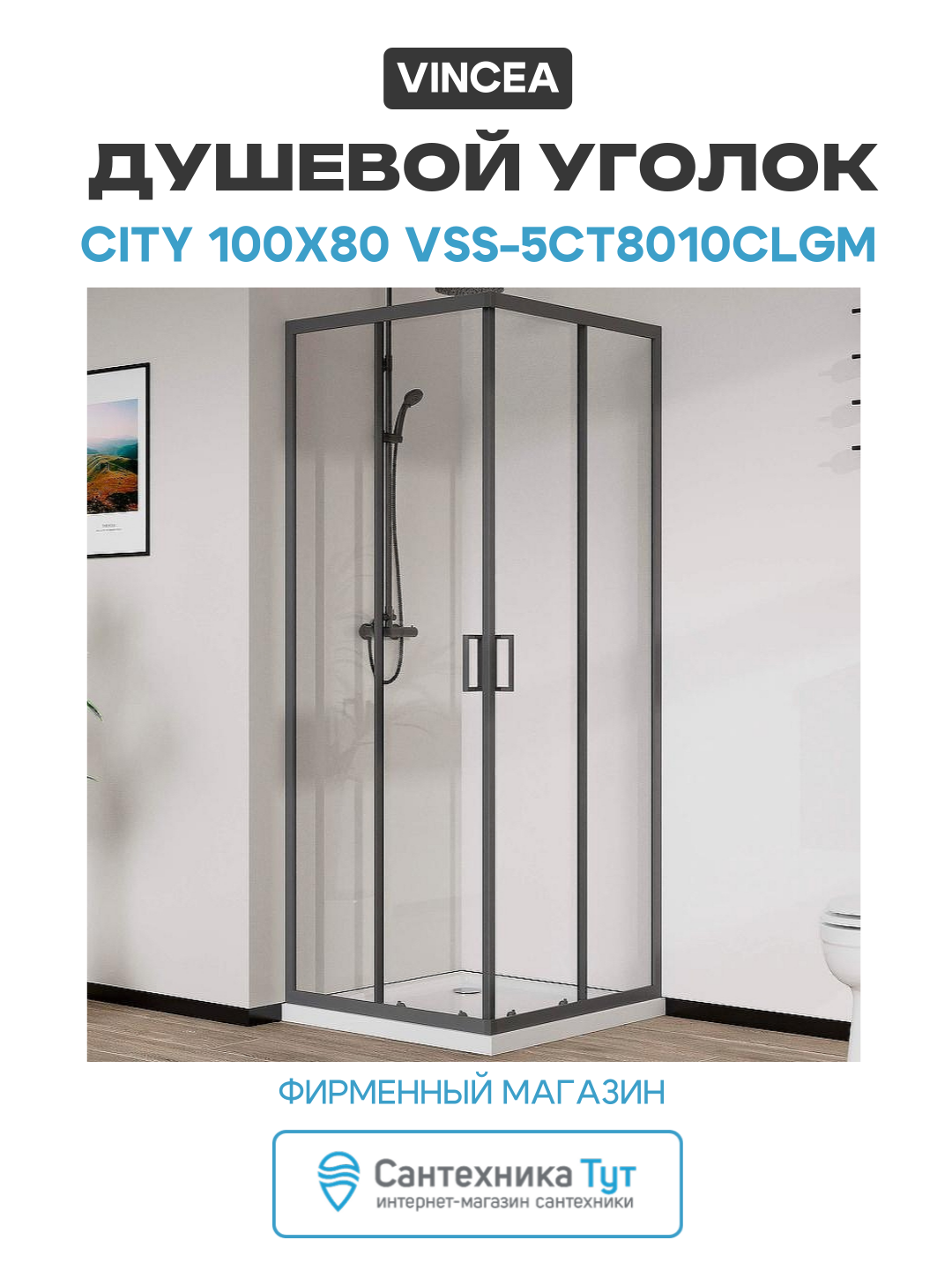 Душевой уголок Vincea City 100x80 VSS-5CT8010CLGM профиль Вороненая сталь стекло прозрачное алюминий серый Италия