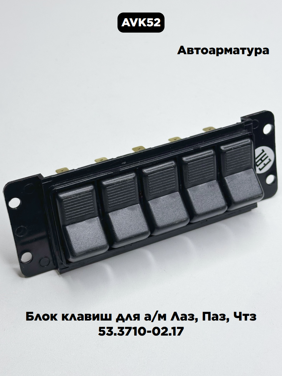 Блок клавиш Автоарматура 53.3710-02.17, для различных моделей автомобилей, черный