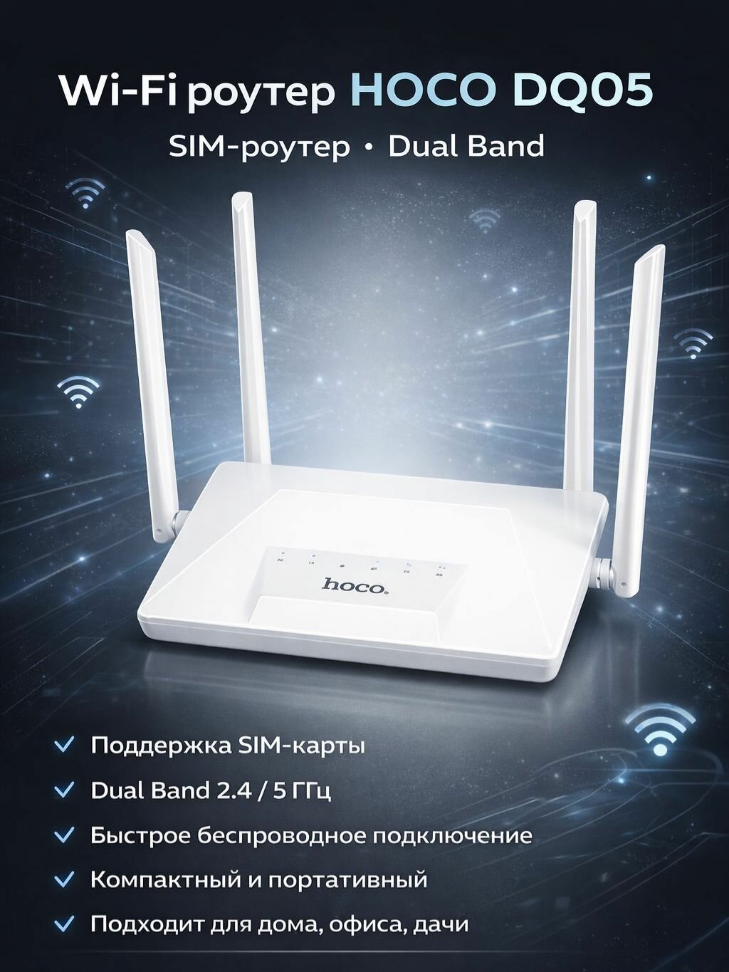 Роутер Wi-Fi SIM HOCO DQ05 Dual Band, 4G роутер с SIM-картой, 2.4 ГГц до 300 Мбит/с, LAN/WAN, с внешними антеннами