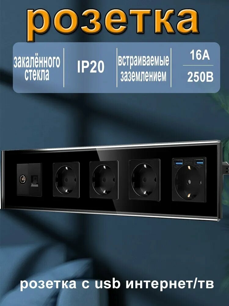 Розетка с usb, для тв и RJ 45 Ethernet,5 поста, c заземлением , черная стеклянная.