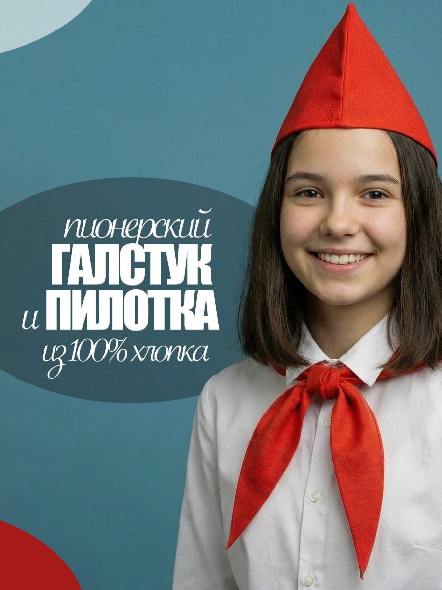 Пионерская пилотка и галстук