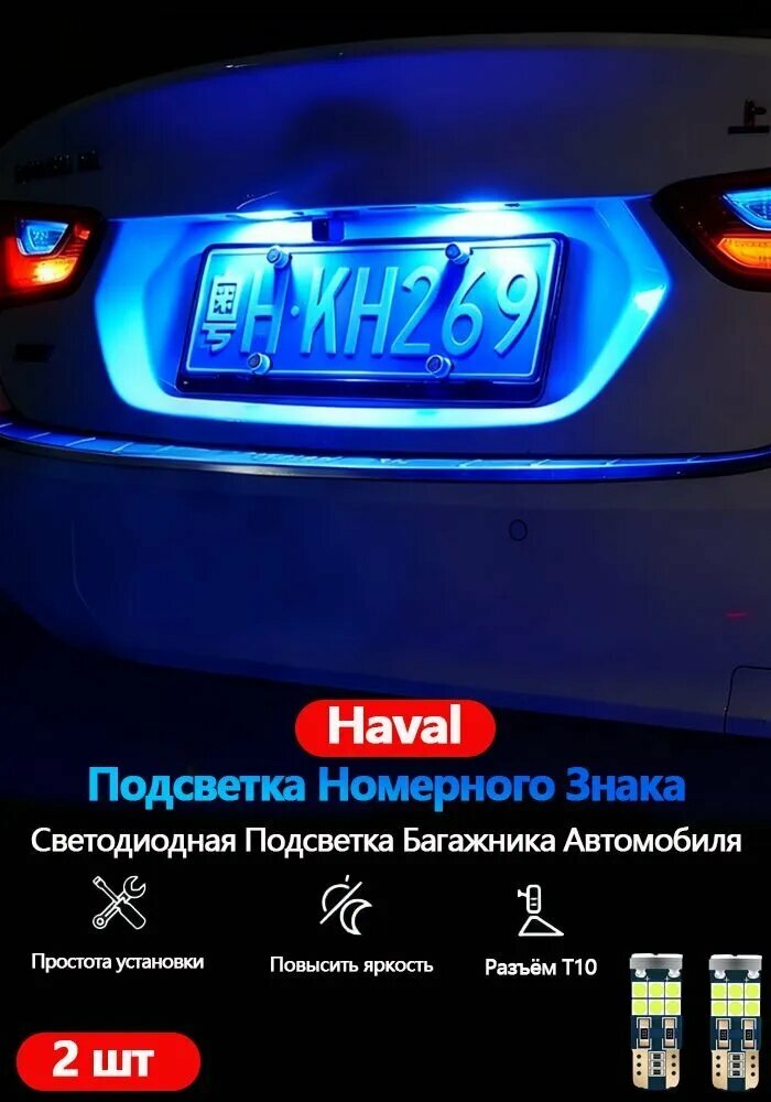 Лампа номерного знака для Haval , Полная совместимость с разъемами T10/W5W/светодиодная 2 шт