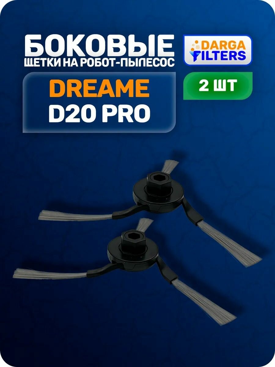 Щетки боковые на робот-пылесос Dreame D20 Pro (2 шт.)