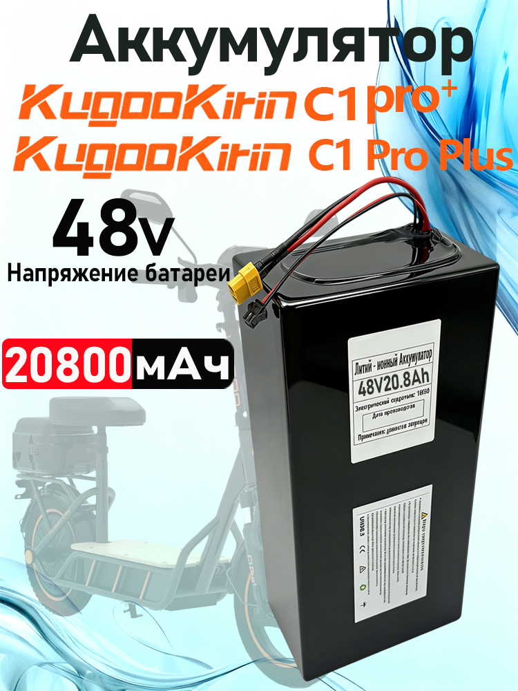Аккумулятор для электросамоката Kugoo Kirin C1 Pro Plus (48 V, 20.8 AH)