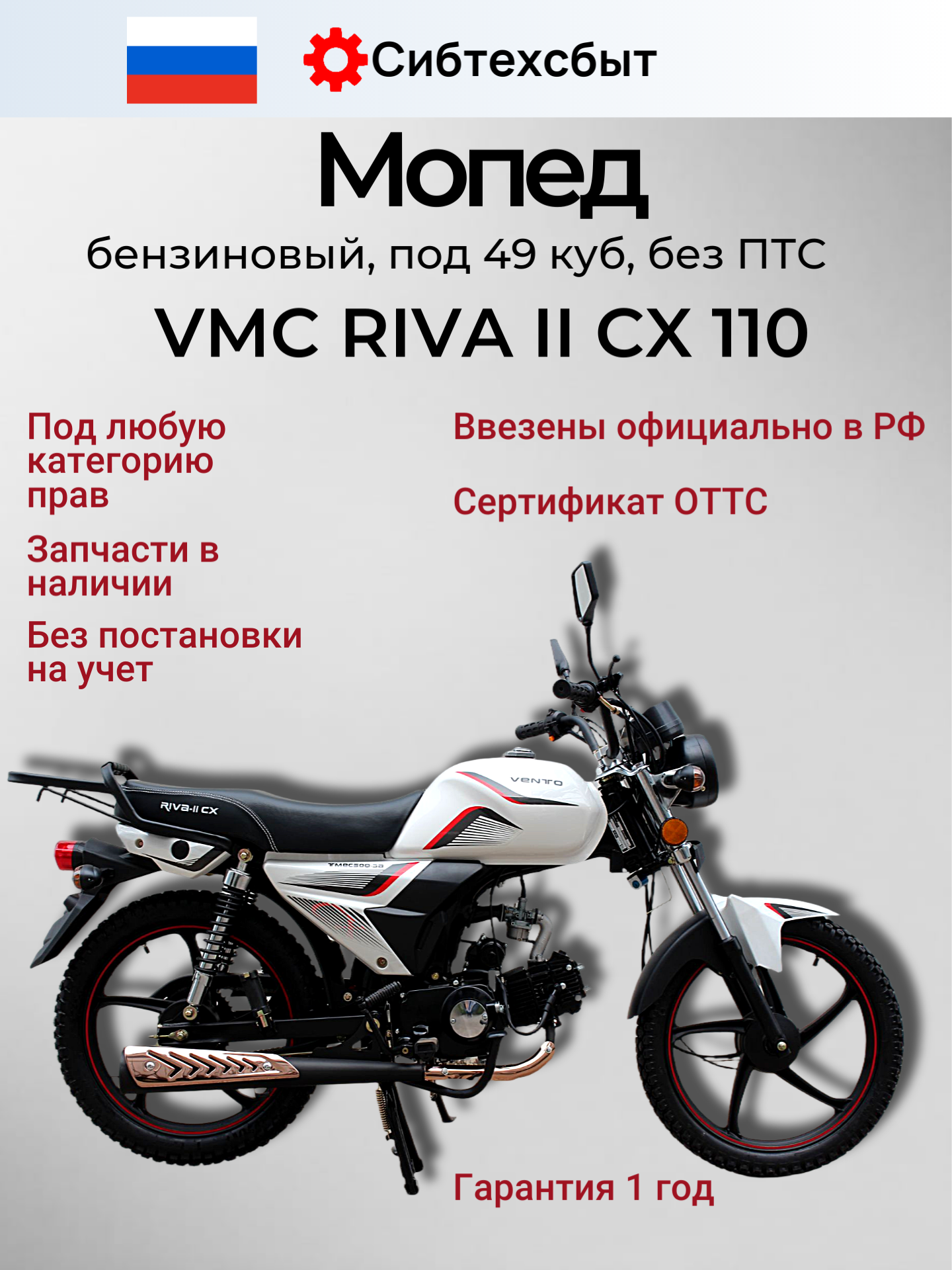Мопед VMC VENTO RIVA II CX 110 куб. см.(49) белый (кик-стартер/электростартер)