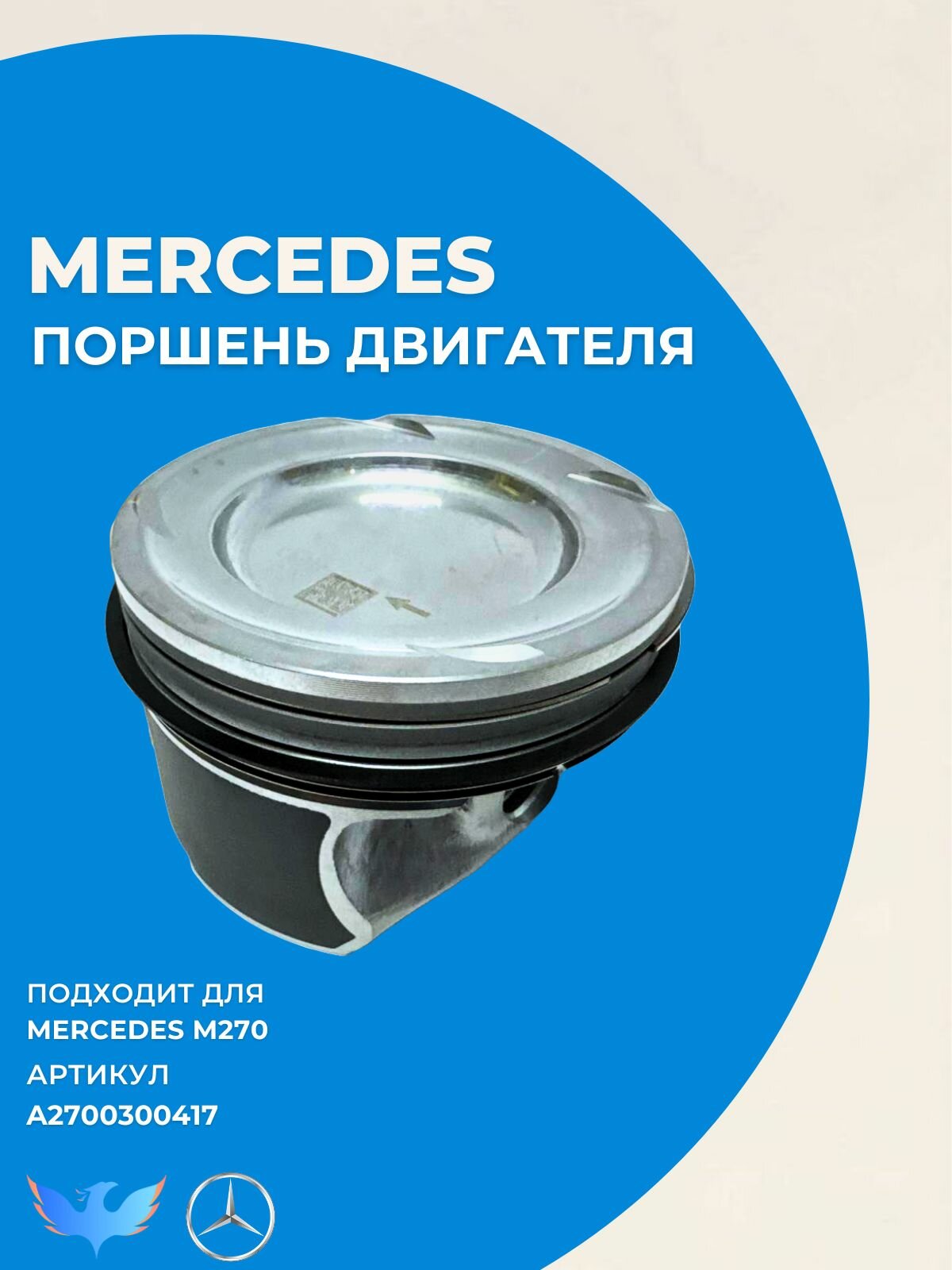 Поршень Двигателя Mercedes M270 A2700300417
