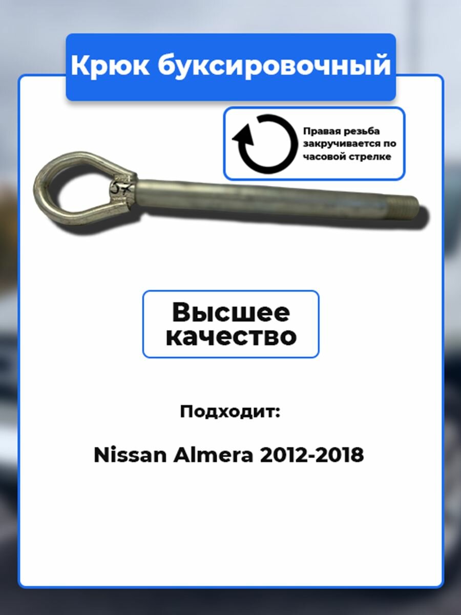 Крюк рым болт буксировочный петля Nissan / Артикул kruk.57