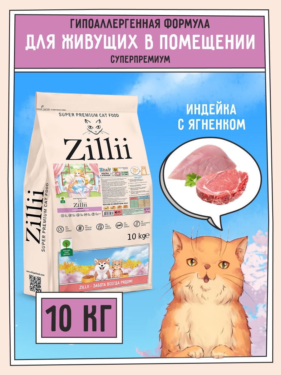 Корм сухой для кошек, живущих в помещении 10 кг, гипоаллергенный ZILLII (Зилли) Indoor, Индейка с Ягнёнком