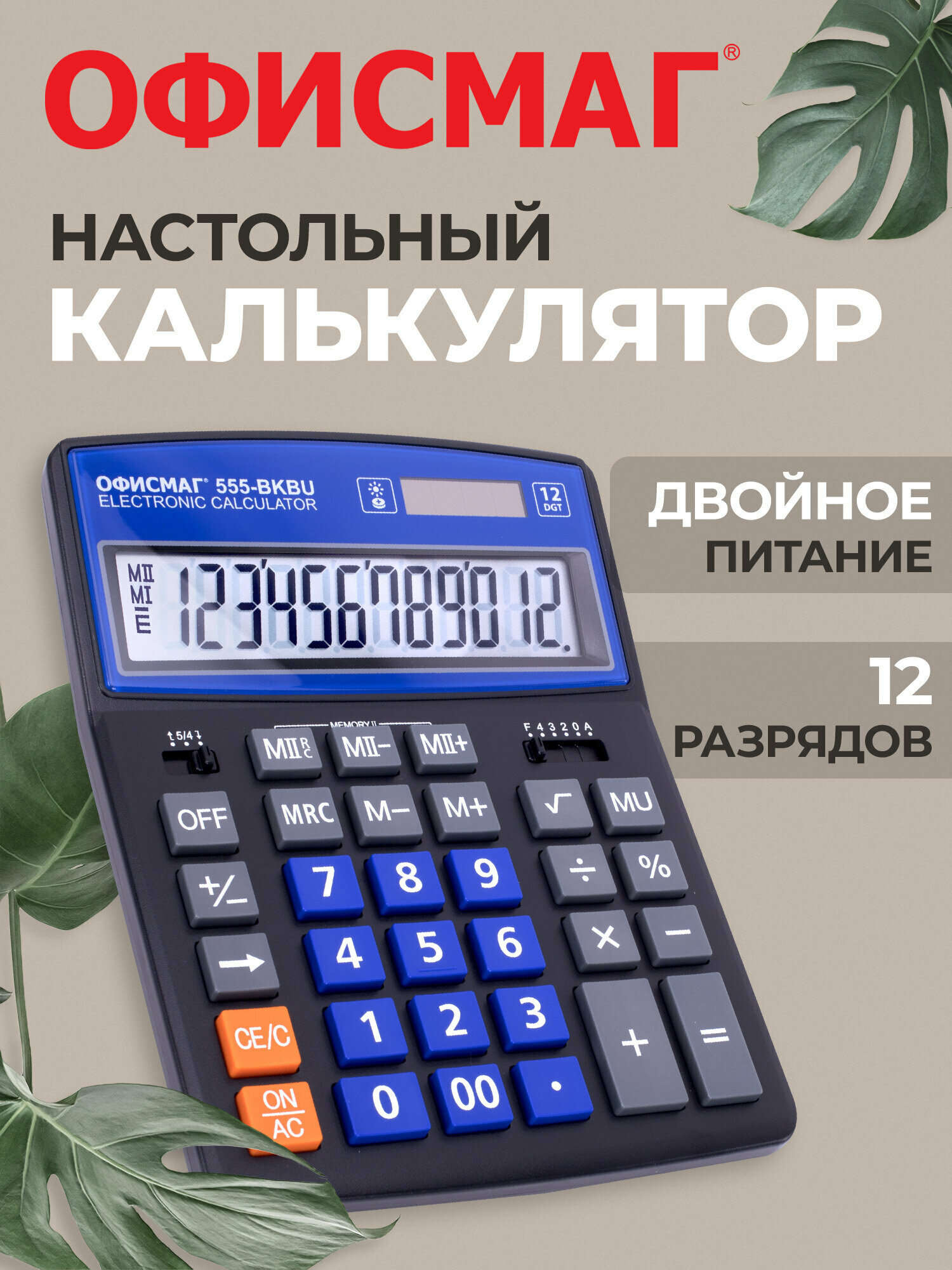 Калькулятор настольный большой 12 разрядный, 206x155 мм, двойное питание, черный, Офисмаг 555-BKBU, 271927