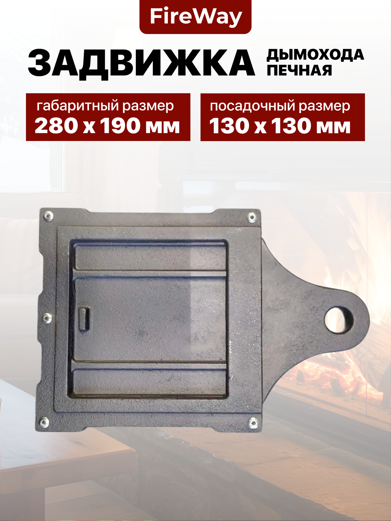 Печная чугунная задвижка для дымохода Z101, шибер 130х130 мм