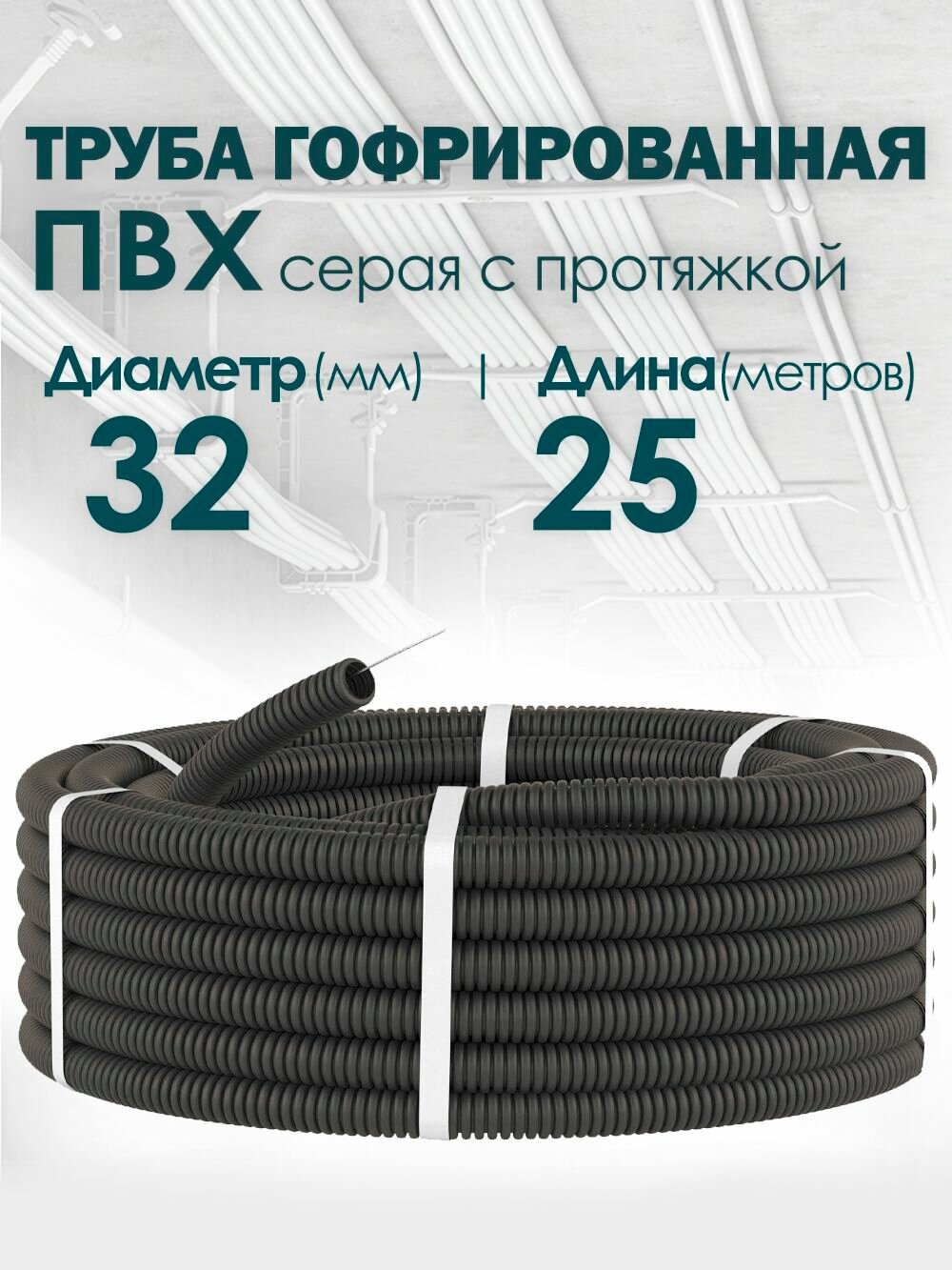 Гофрированная труба ПНД d-32мм черная с протяжкой 25 метров