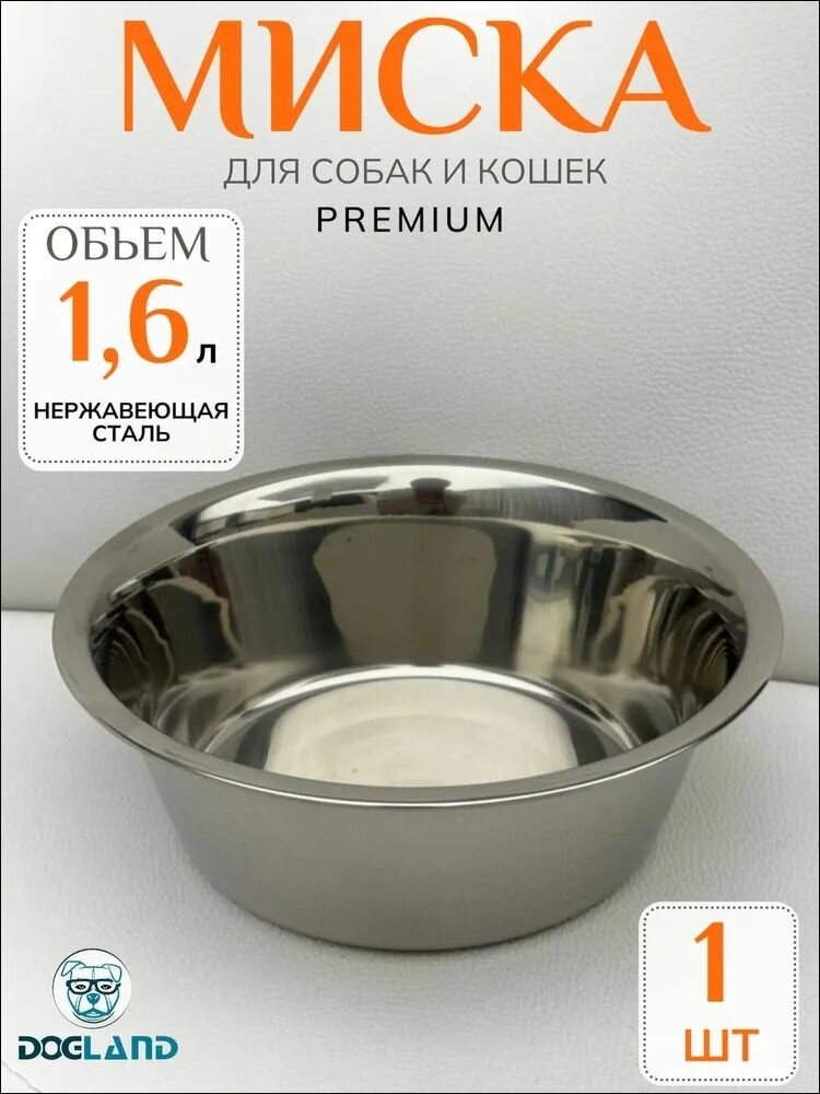 Миска металлическая из нержавеющей стали 1.6 л для кошек собак животных, 1шт