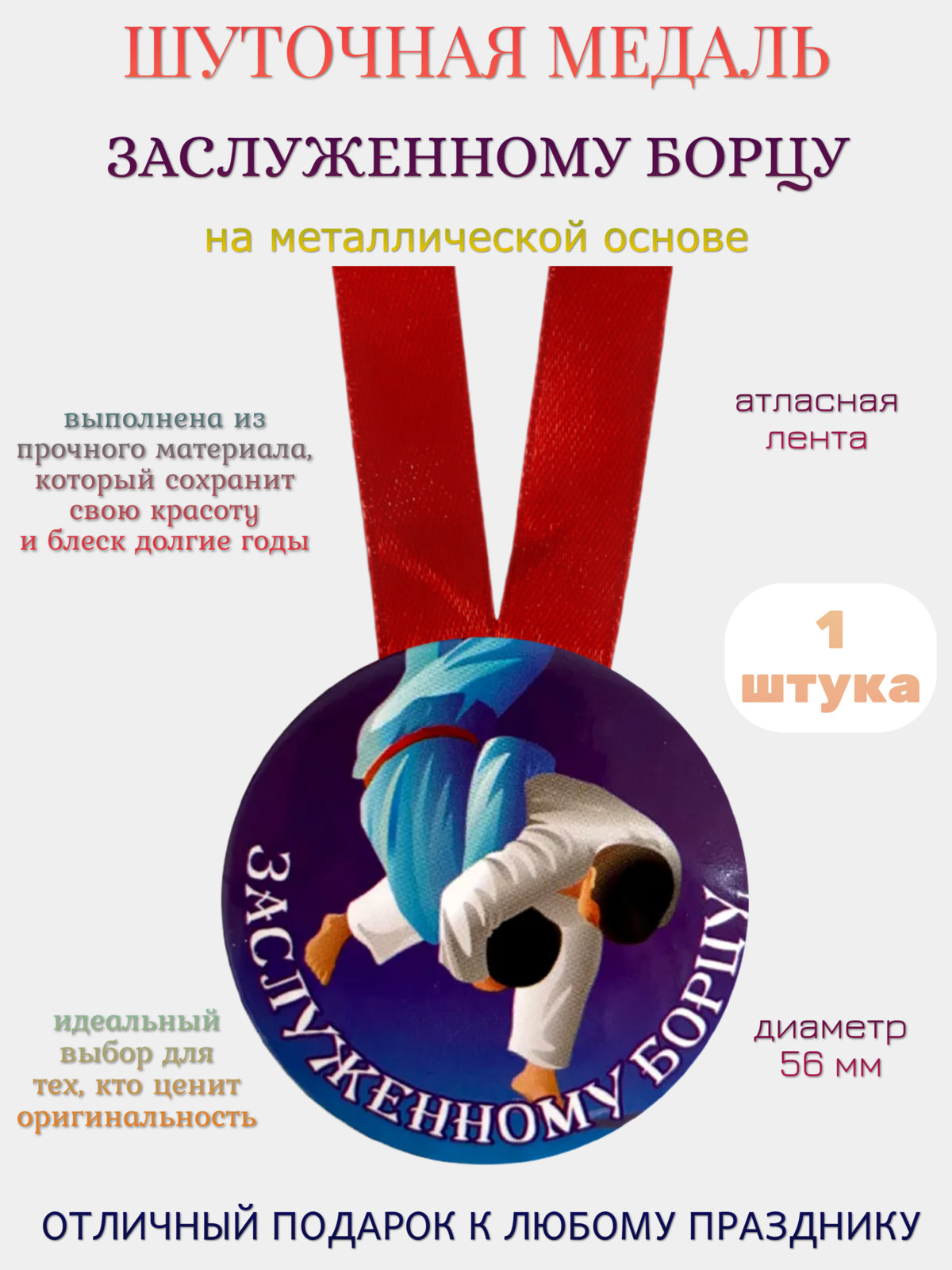 Медаль шуточная Филькина Грамота "Заслуженному Борцу", металл/атлас, 5.6 см