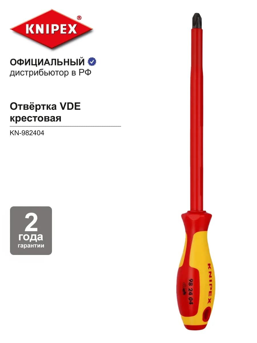 Отвёртка Knipex VDE Phillips PH4 x 200 мм, длина 320 мм, диэлектрическая