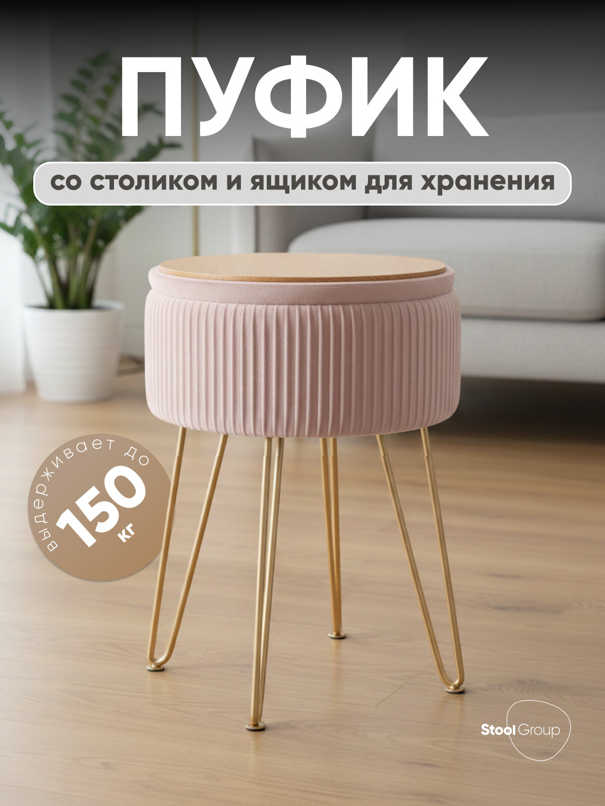 Пуф Астор, с ящиком для хранения, крышка-столик, велюр светло-розовый, золотые ножки