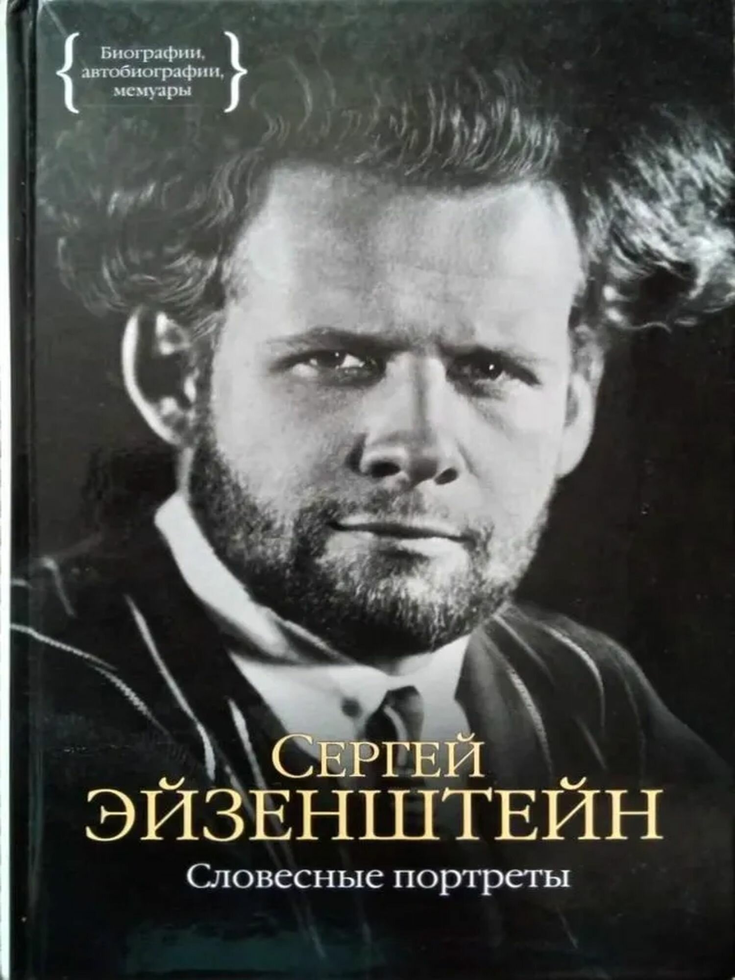 Сергей Эйзенштейн. Словесные портреты