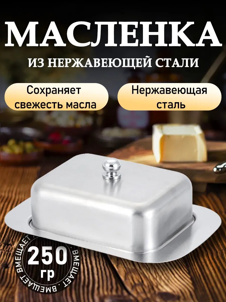 Масленка для сливочного масла с крышкой металлическая