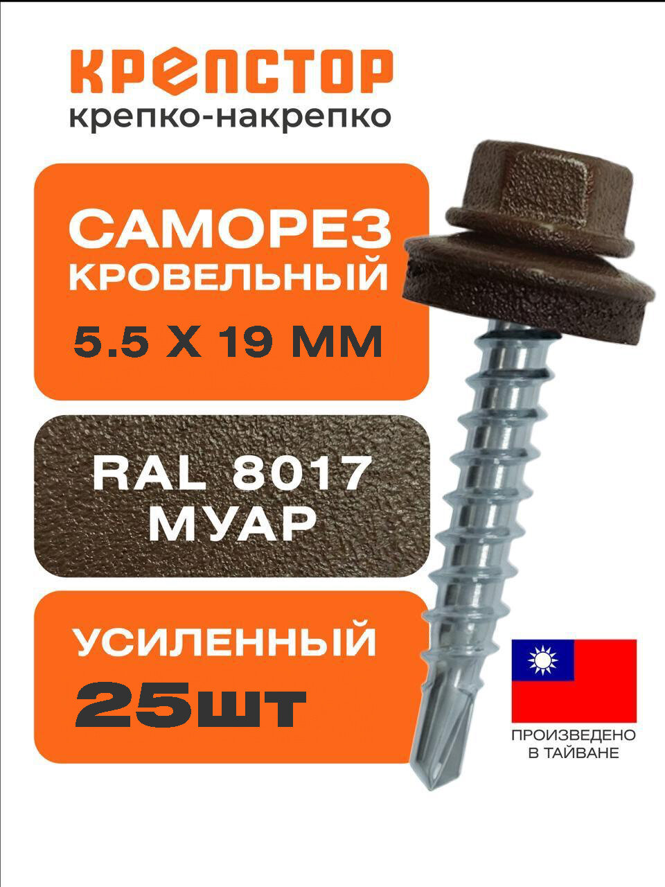 Саморез кровельный Daxmer 5,5х19 RAL 8017 муар сверло №3 по металлу 25 шт.