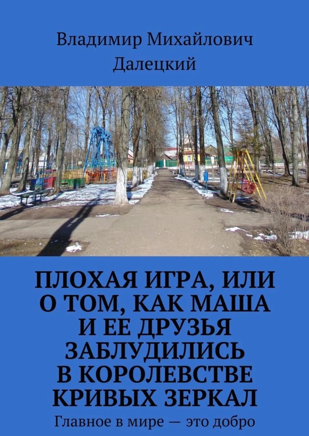 Плохая игра, или О том, как Маша и ее друзья заблудились в Королевстве кривых зеркал. Главное в мире – это добро [Цифровая книга]