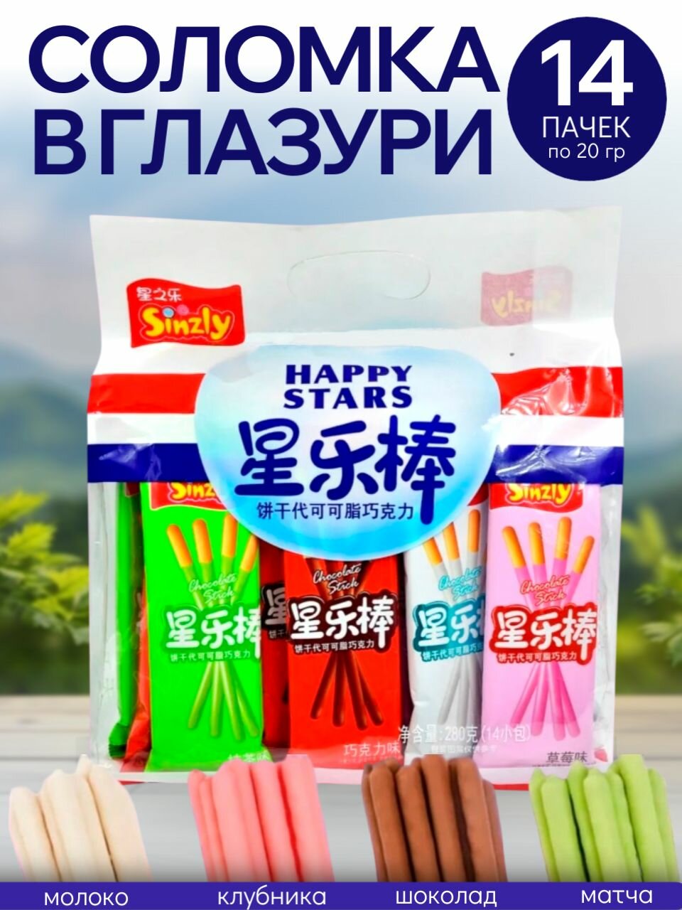 Соломка в глазури 14 пачек по 20 грамм