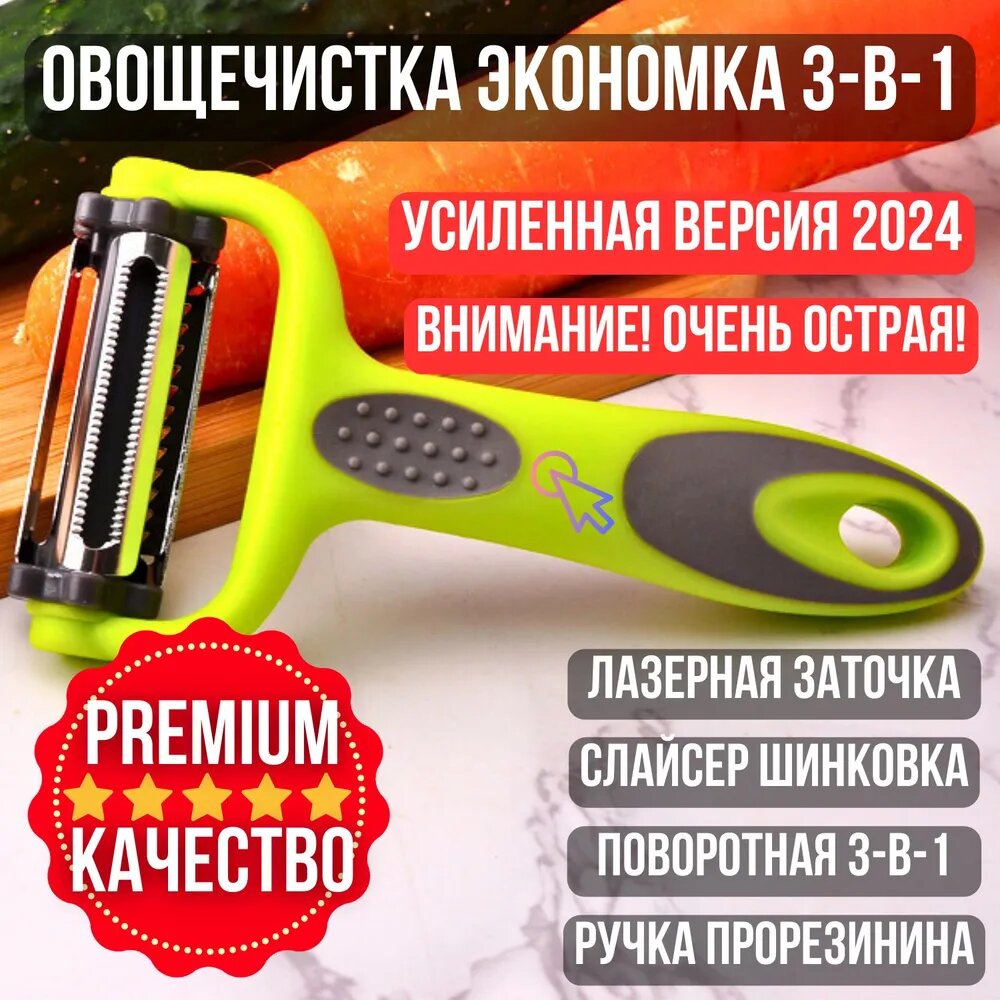 VESSER Овощечистка универсальная (Премиум класса), экономка 3-в-1, картофелечистка, слайсер, шинковка для овощей и фруктов