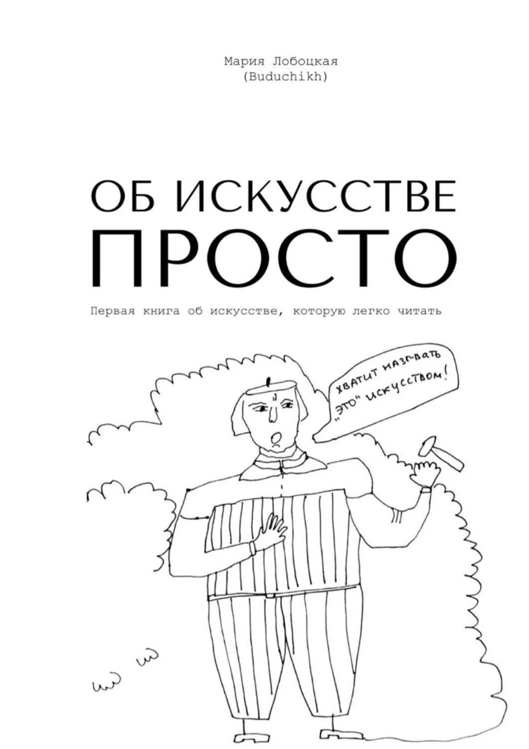 Об искусстве просто. Первая книга об искусстве, которую легко читать [Цифровая книга]
