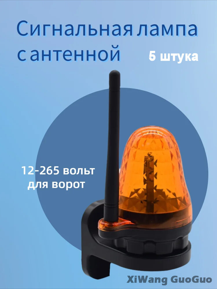 5 шт. Сигнальная лампа универсальная с антенной светодиодная 12-265 вольт для ворот , DoorHan LAMP-PRO ДорХан
