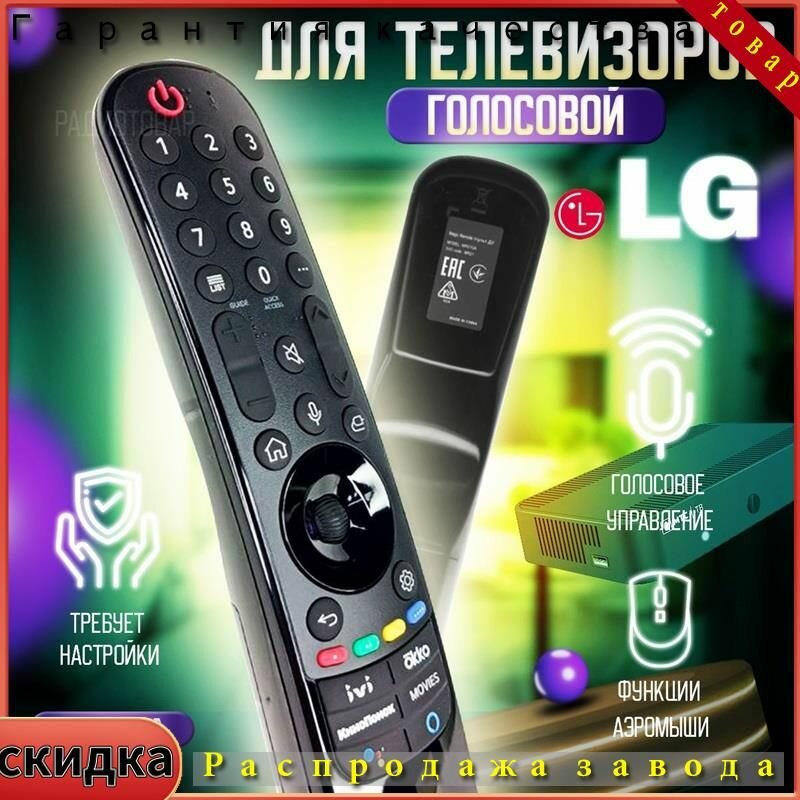 Голосовой пульт MR21GA LG Magic Remote (AKB76036208, AKB75855502) с функцией IVI для Smart телевизора LG, аэромышь заменяет MR20GA, AN-MR19BA, MR18BA, MR650A указка