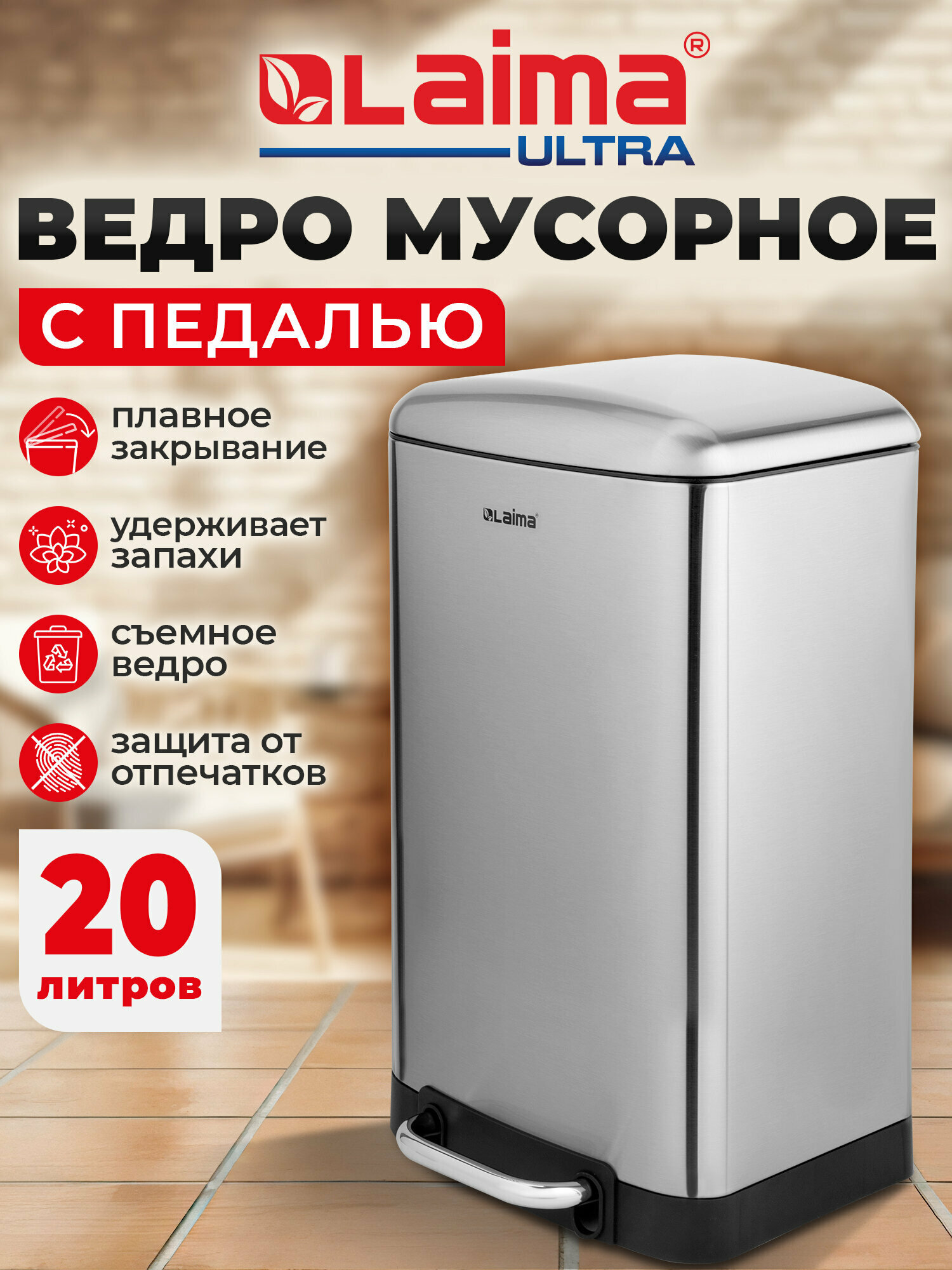 Мусорное ведро с крышкой и педалью 20 литров, мусорка в комнату, урна для мусора для кухни и туалета, Laima, 701570
