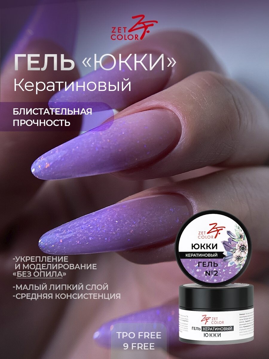 Гель кератиновый «Юкки» №2 50 мл