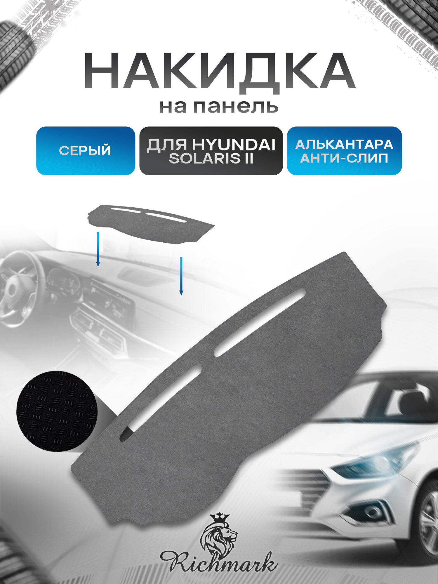 Накидка на панель приборов (торпедо) из эко-алькантары для Hyundai Solaris 2 / Хендай Солярис 2 Серый