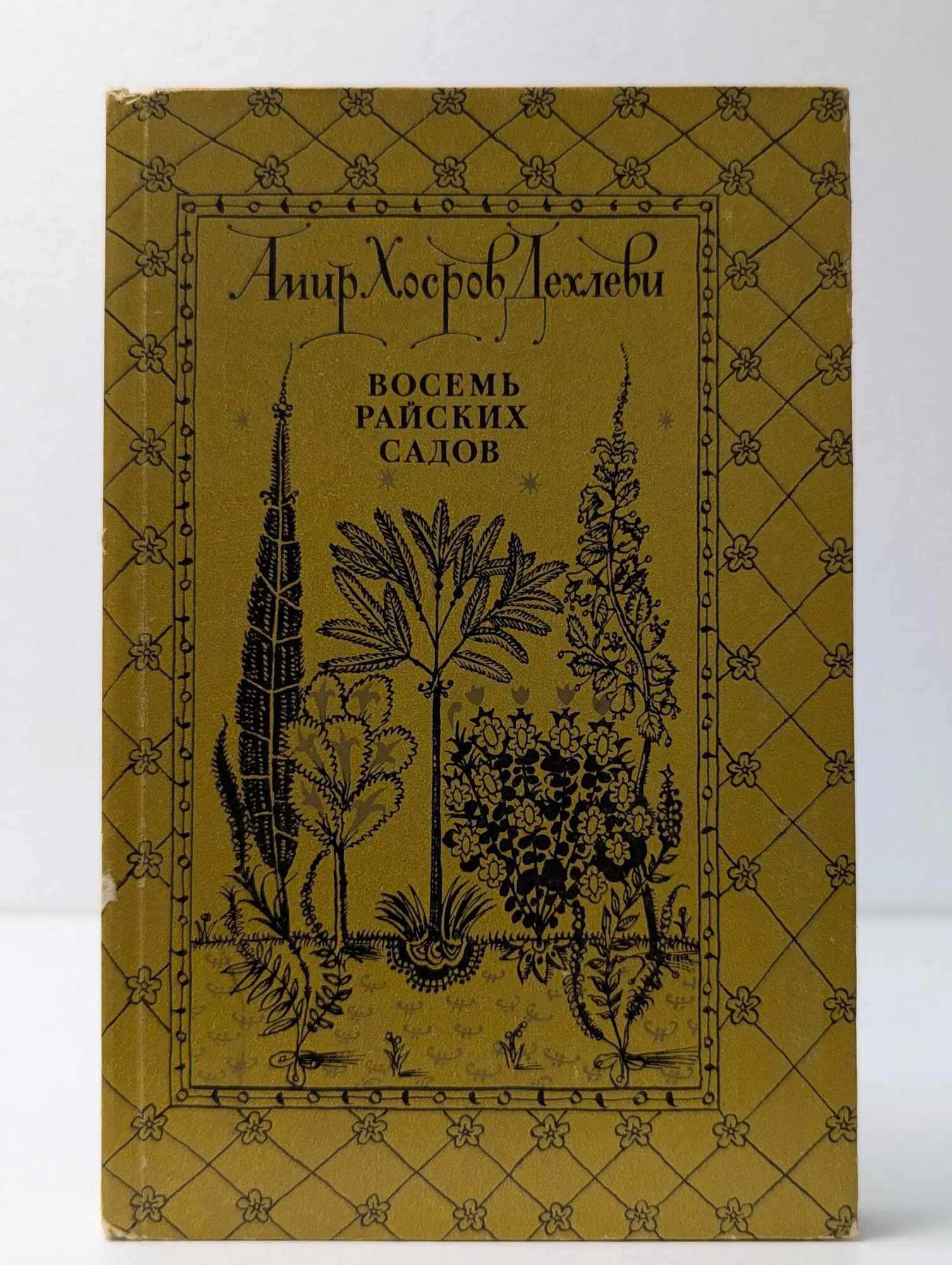 Восемь райских садов Дехлеви Амир Хосров 1975