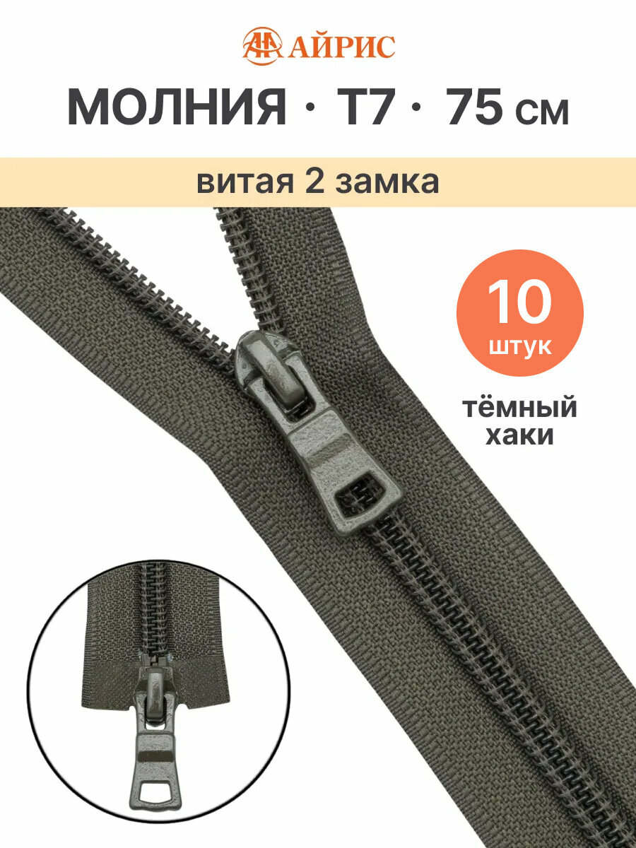 Молния спиральная разъемная 75 см, 10 шт, Т7, 2 замка, Айрис (078 хаки)