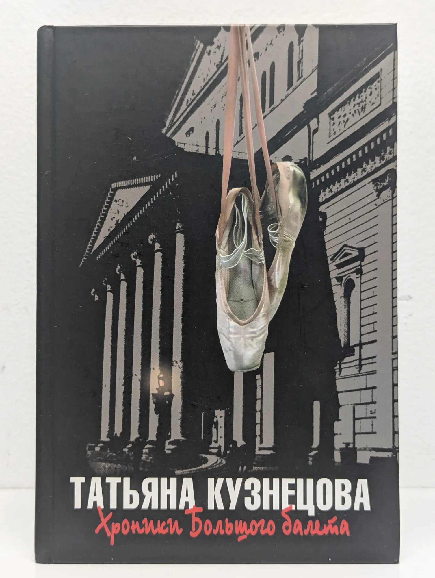 Хроники Большого балета Кузнецова Татьяна Анатольевна 2010