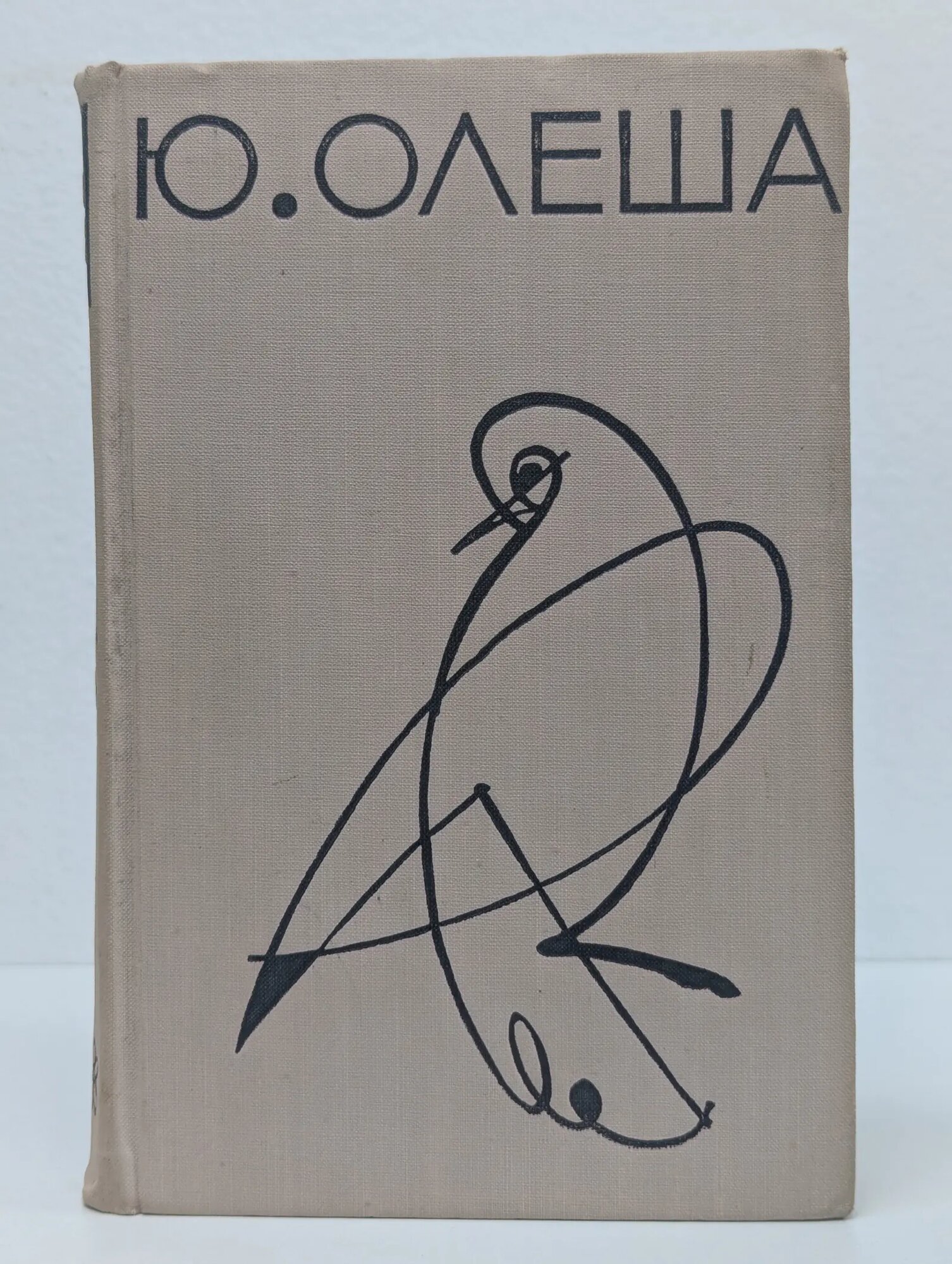 Юрий Олеша. Избранные сочинения Олеша Юрий Карлович 1956