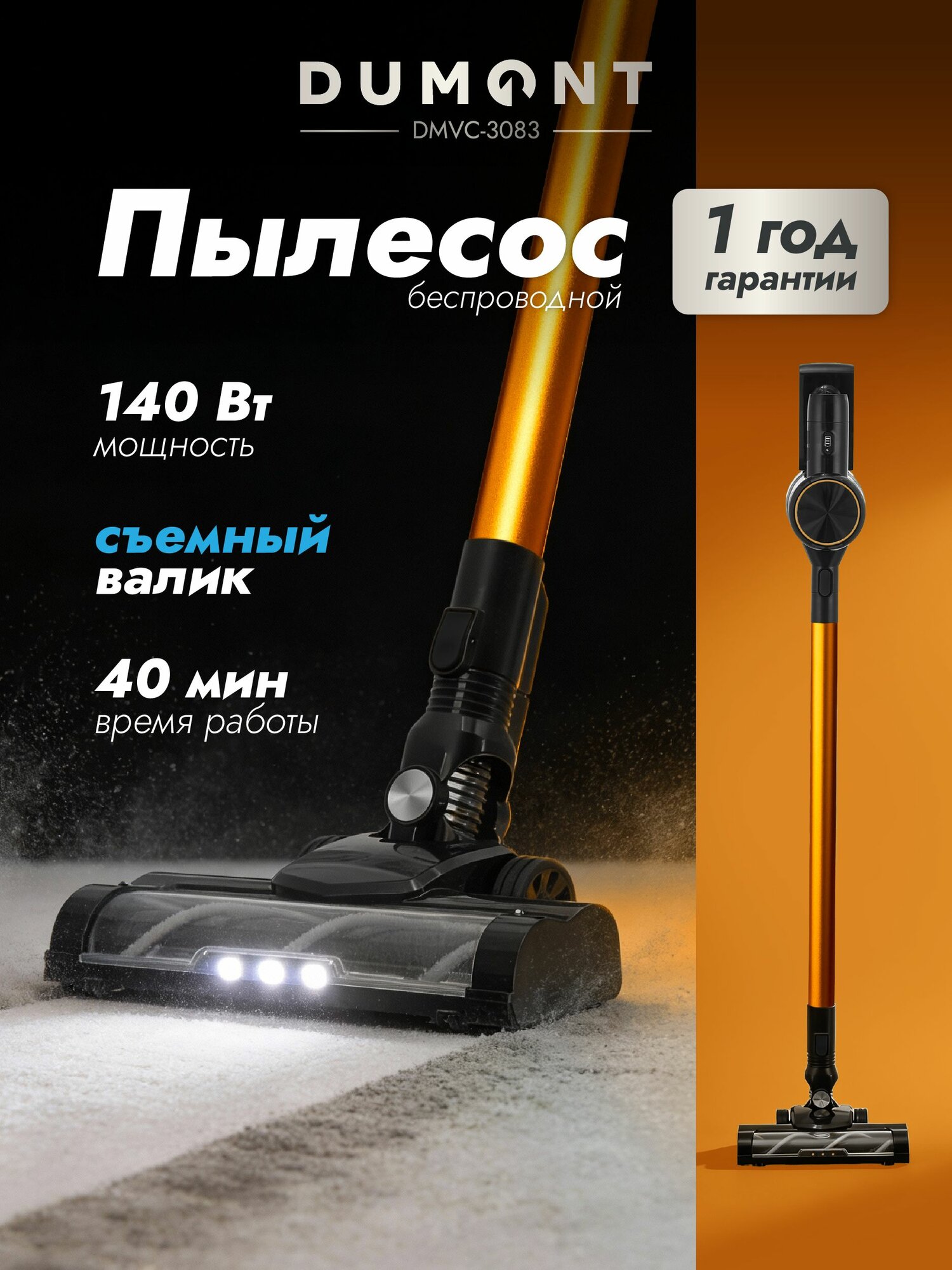 Пылесос вертикальный беспроводной Dumont DMVC-3083 2 скорости (золотой)