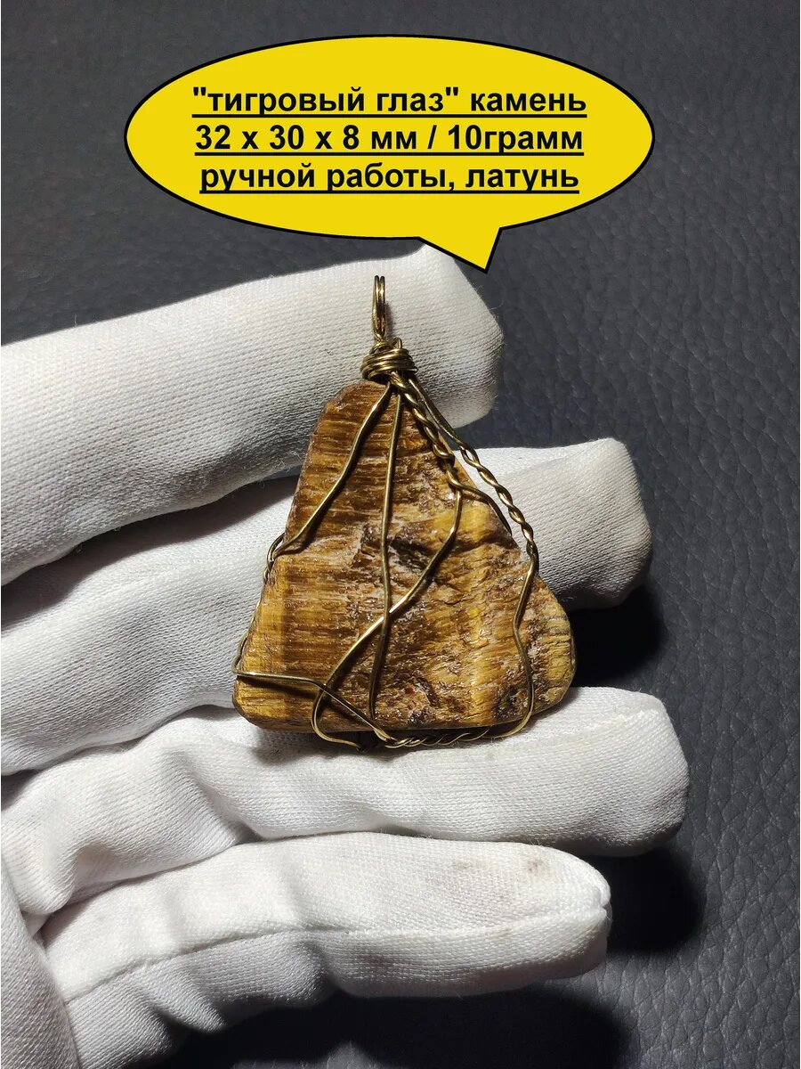 Тигровый глаз натуральный камень, подвеска, 10 гр