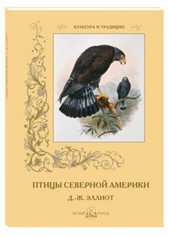 Птицы Северной Америки. Д.-Ж. Эллиот