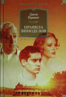 Правила виноделов, серия «Большие книги»