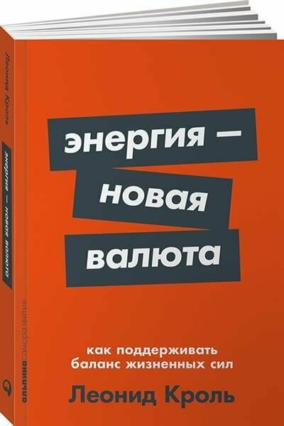 Книга "Энергия — новая валюта: Как поддерживать баланс жизненных сил"