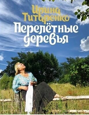 Книга "перелётные деревья, книга лирики"