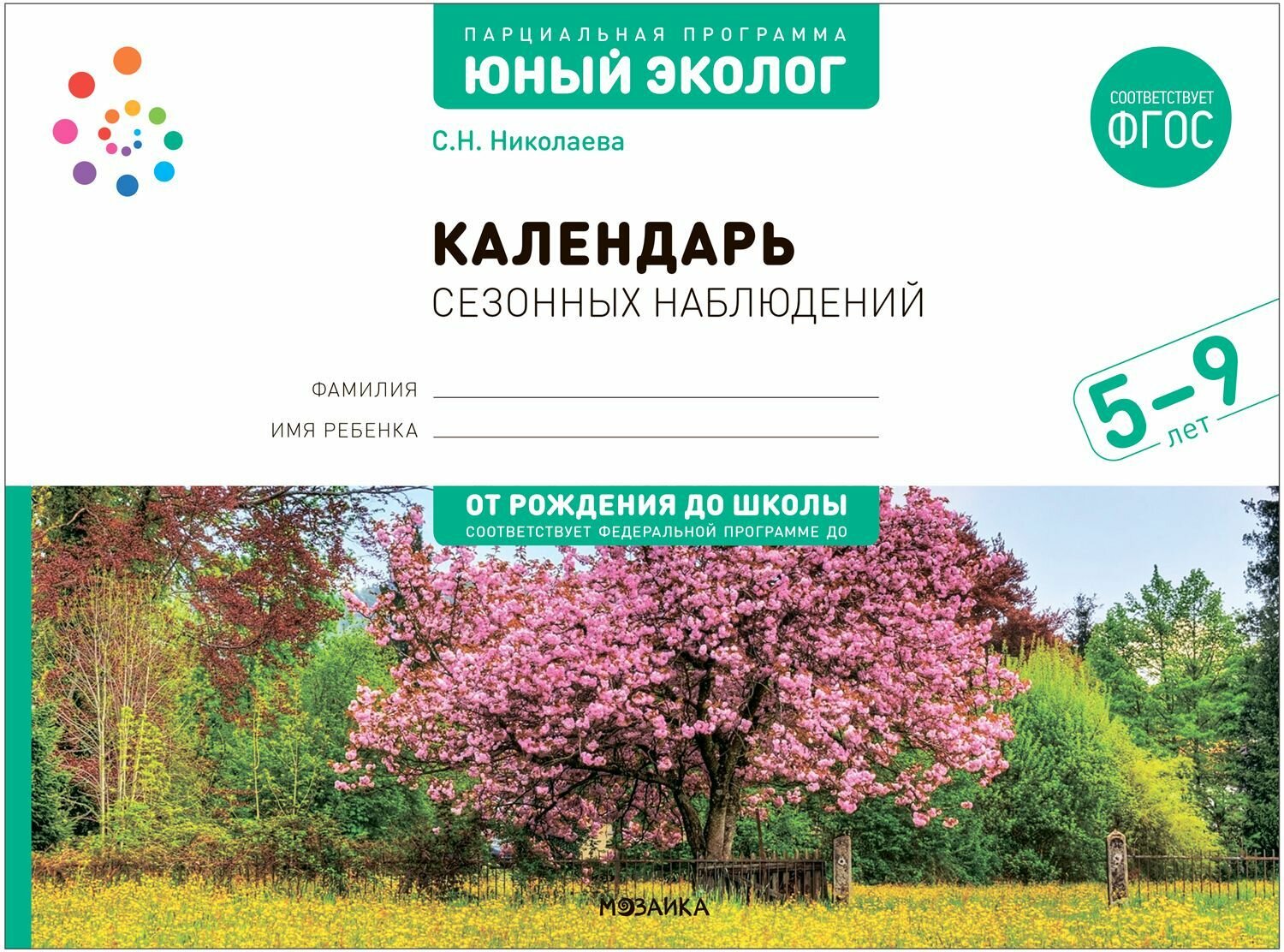 Экологическое воспитание. Календарь сезонных наблюдений. 5-9 лет. Парциальная программа «Юный эколог