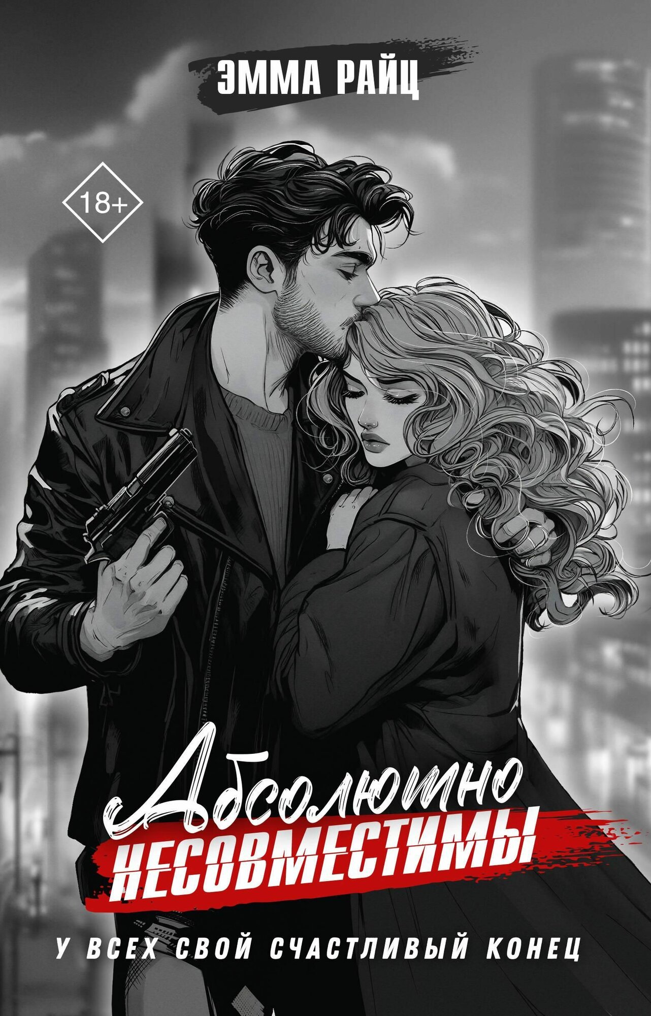 Книга "Абсолютно несовместимы"