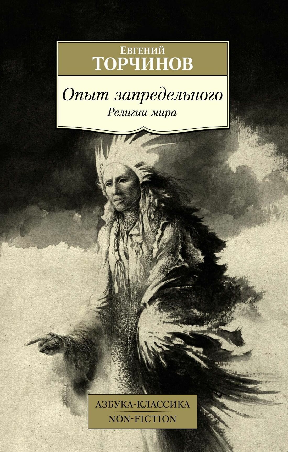 Книга "Опыт запредельного. Религии мира"