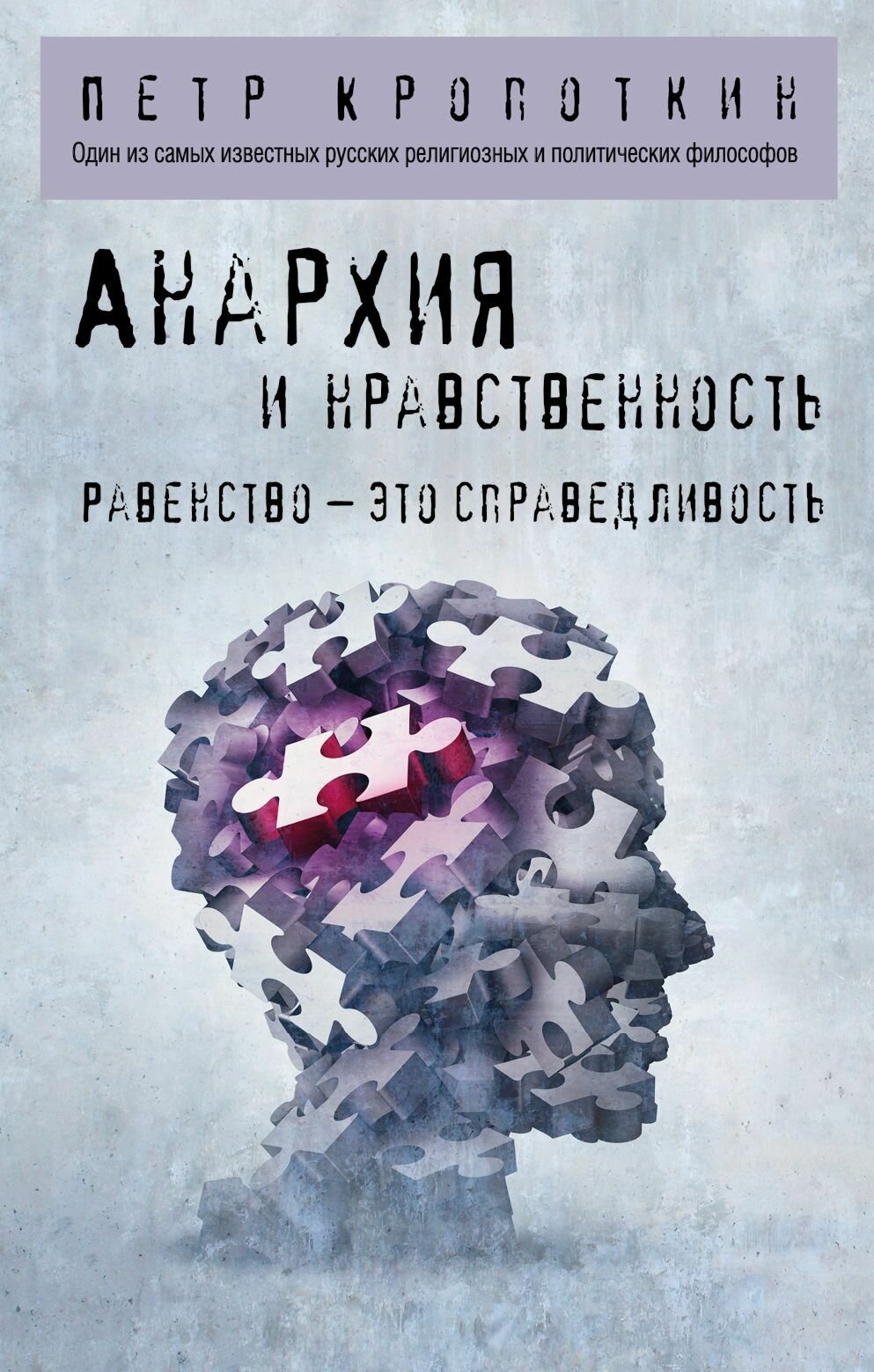 Книга "Анархия и нравственность"